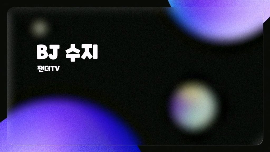 BJ수지-suzyang-20230903 – thebjav